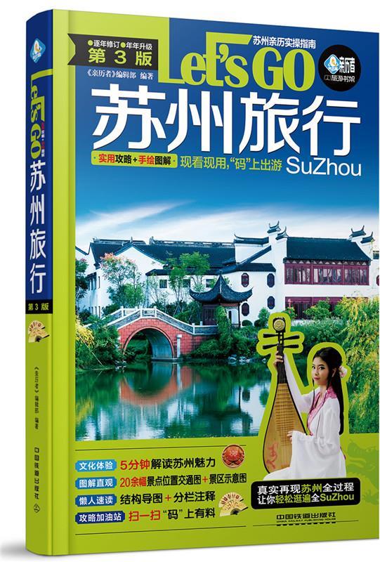苏州旅行Let’s Go 《亲历者》编辑部