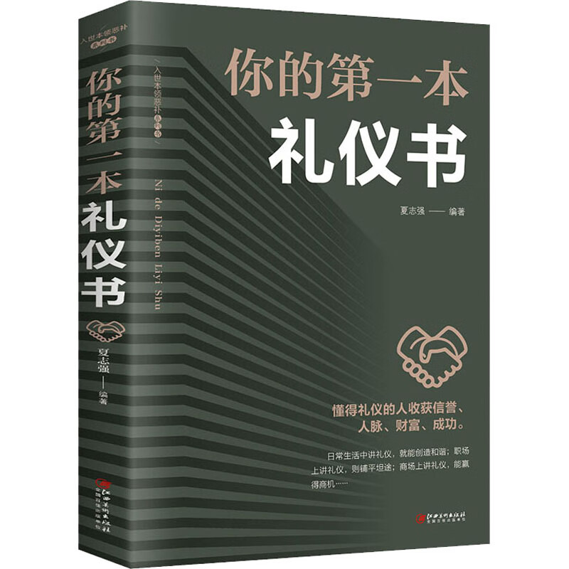 你的本礼仪书 礼仪常识书 职场社交礼仪 人际关系沟通技巧教养书籍 社交餐桌礼仪服装仪态 商务礼仪书籍 礼仪全书畅销书籍