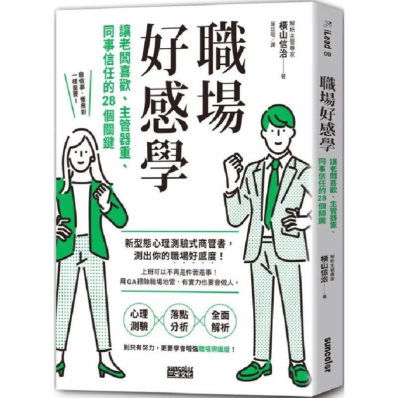 预售 職場好感學：讓老闆喜歡、主管器重、同事信任的28個關鍵 三采 橫山信治