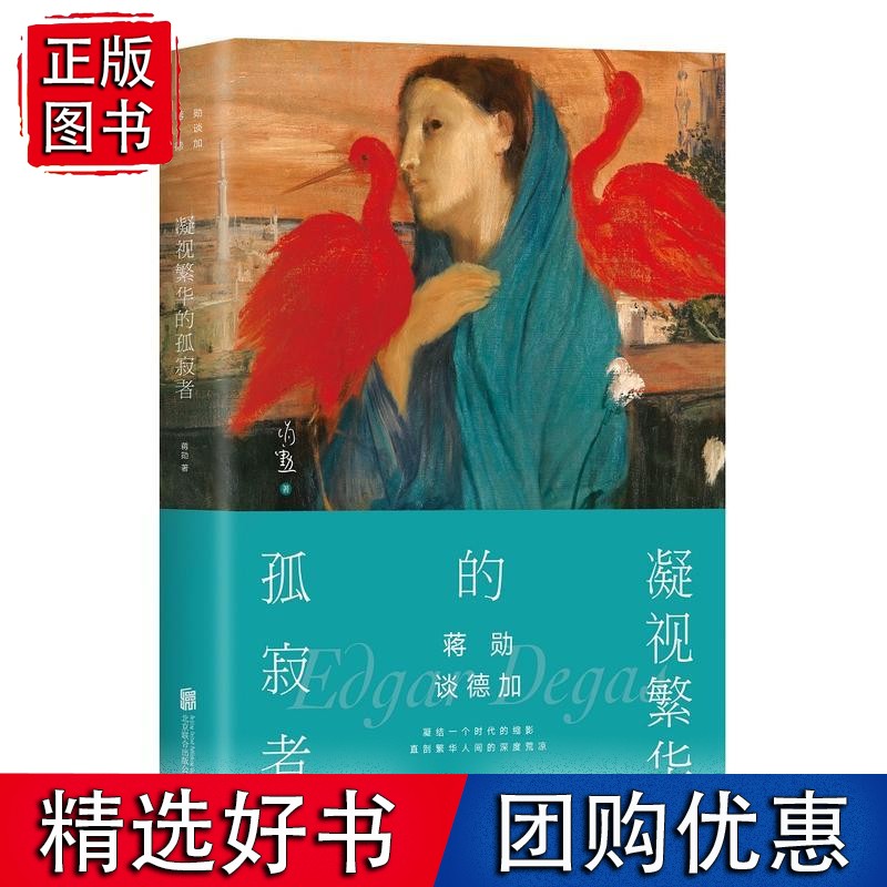 蒋勋谈德加：凝视繁华的孤寂者