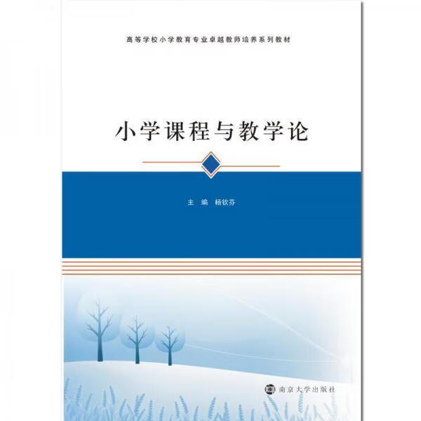 小学课程与教学论