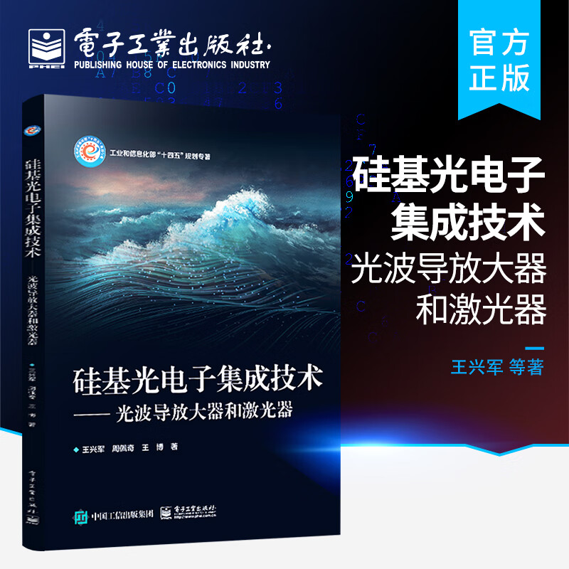 官方 硅基光电子集成技术 光波导放大器和激光器 光电子学 物理电子学 微电子与固体电子学 光学工程 通信与信息系统等相关
