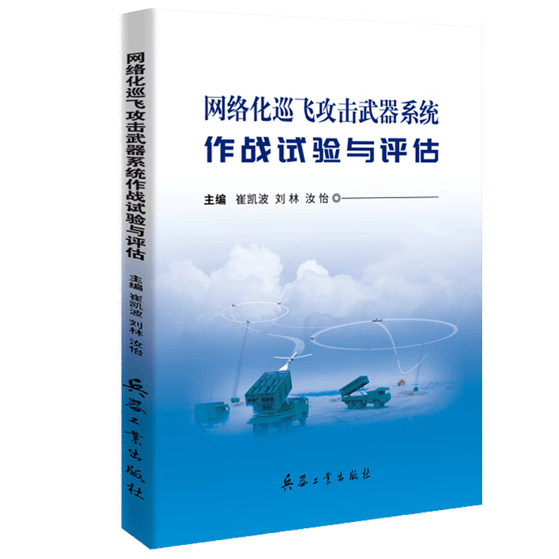 网络化巡飞攻击武器系统作战试验与评估