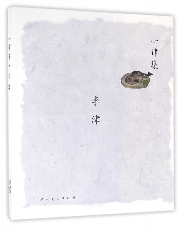 心律集(李津)