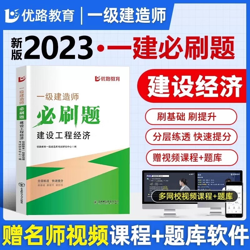 优路教育 2023一级建造师教材配套必刷题 2023一建必刷题库 一建教材2023配套章节习题 一级建造师必刷题 送环球网校视频在线题库 建设工程经济