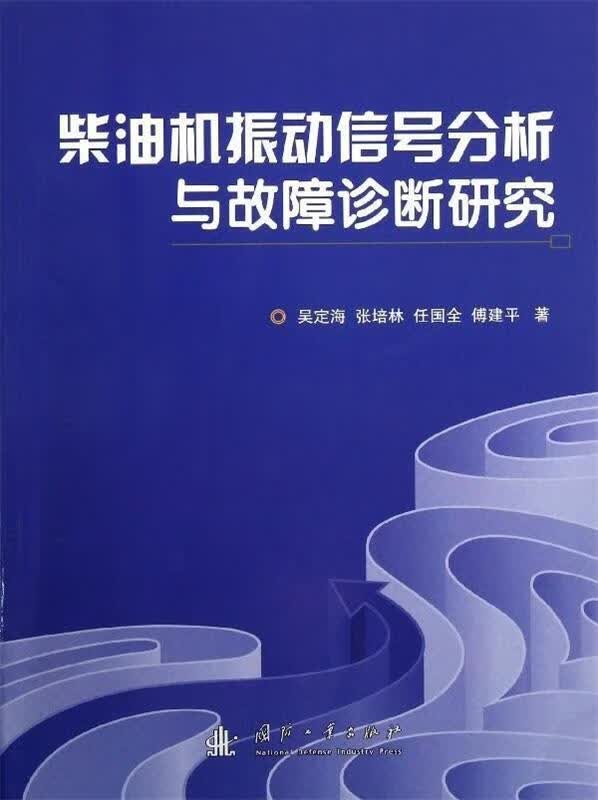 柴油机振动信号分析与故障诊断研究