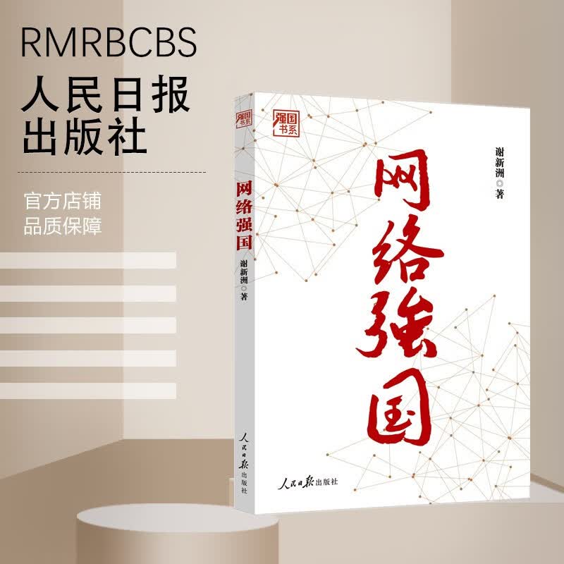 网络强国 人民日报出版社