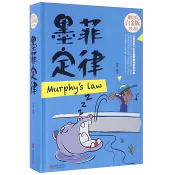 墨菲定律 李原 著 北京联合出版公司