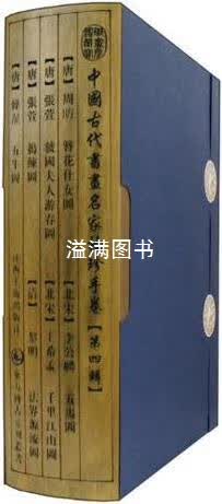 中国古代书画名家袖珍手卷 第四辑 全四册 扬东胜编著 江西美术出版社