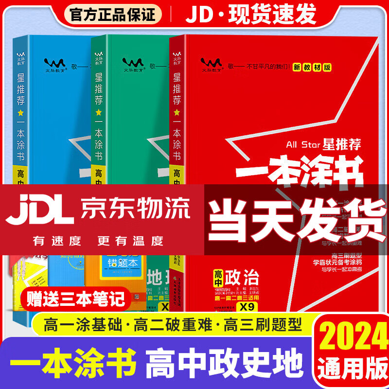 一本涂书高中2024版新高考语文数学英语物理化学生物政治历史地理高中教辅高考复习资料辅导书高三复习资料2024新高考 【政治+历史+地理】高中3科 新教材版