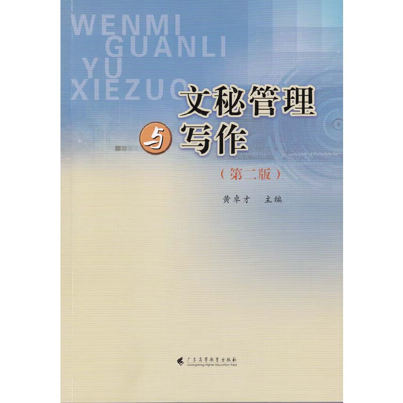 文秘管理与写作（第二版）