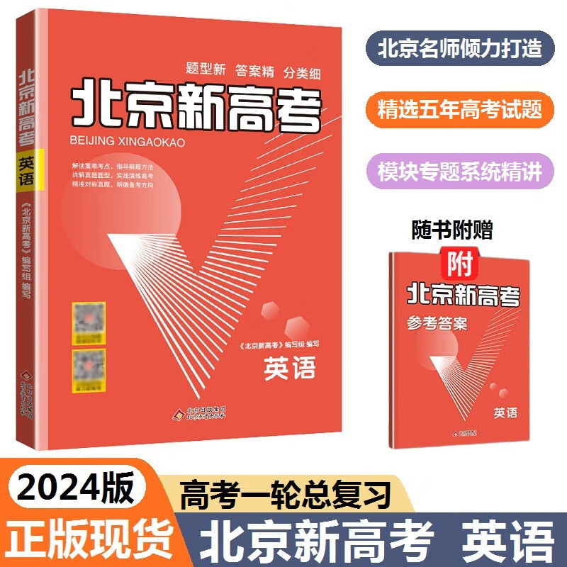 【北京高考】2024版北京新高考数学化学生物理英语文 北京高考真题分类详解高考一轮总复习资料辅导书 英语