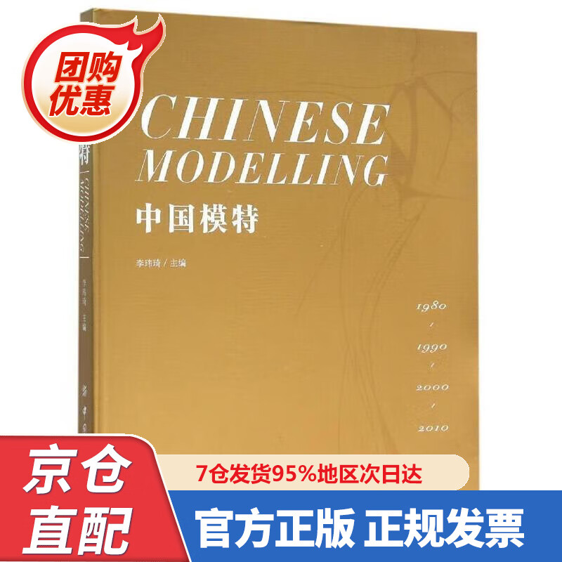 【新书】中国模特 李玮琦 978758022069 中国纺织出版社