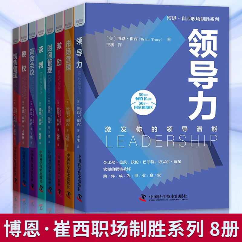 博恩崔西职场制胜系列8册 领导力/市场营销/激励/时间管理/谈判/高效会议等 企业管理学习书籍