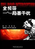 全频带阻塞干扰【好书】