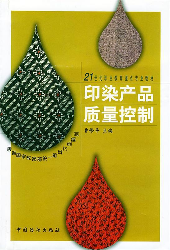印染产品质量控制