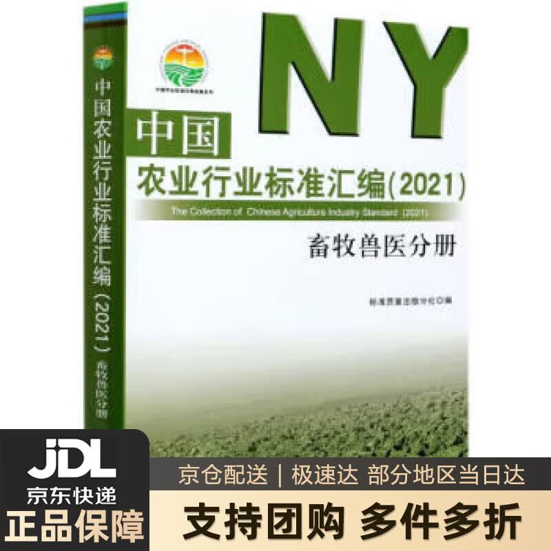 【 送货上门】中国农业行业标准汇编(2021兽牧兽医分册)中国农业标准经典收藏系列