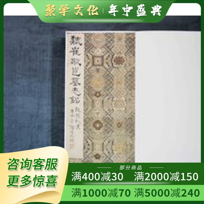 北魏崔敬邕墓志铭 16开经折装丝缎函套 上海科技
