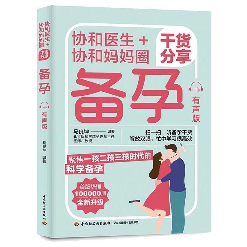 全新 协和医生+协和妈妈圈干货分享：备孕9787518437344 马良坤中国轻工业出版社育儿优