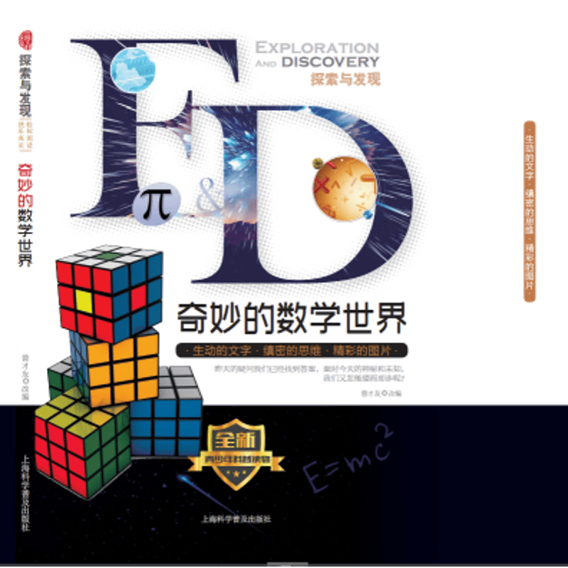 新书 奇妙的数学世界 9787542771100 上海科学普及出版社有限责任公司 改编