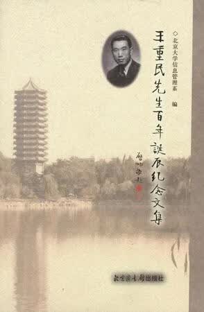 【书】王重民先生百年诞辰纪念文集