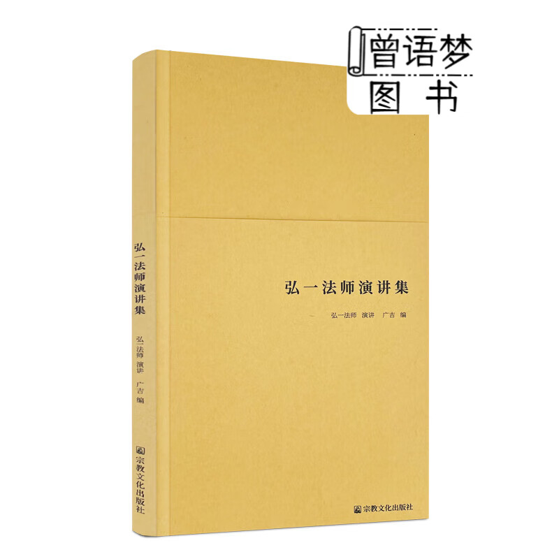 弘一法师演讲集 弘一法师演讲广吉编 、