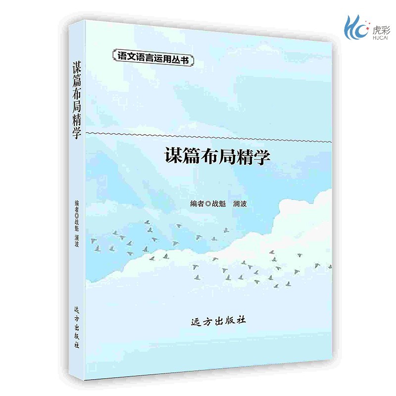 【按需印刷】谋篇布局精学