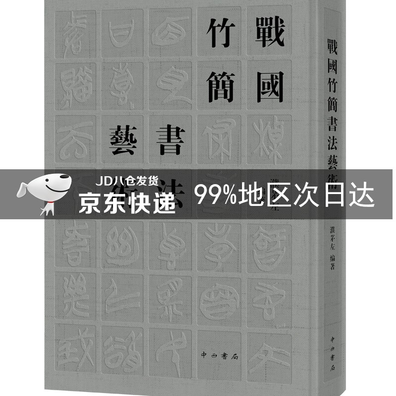 战国竹简书法艺术