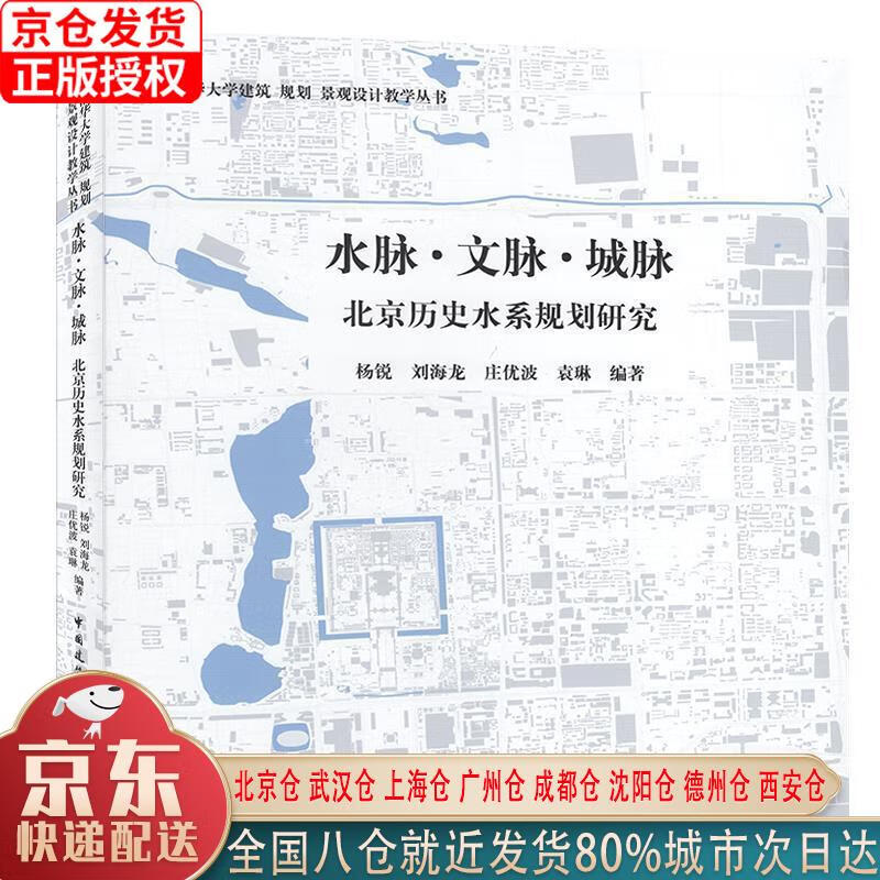 【新华全新书籍】水脉·文脉·城脉——北京历史水系规划研究 杨锐，刘海龙，庄优波，袁琳 中国建筑