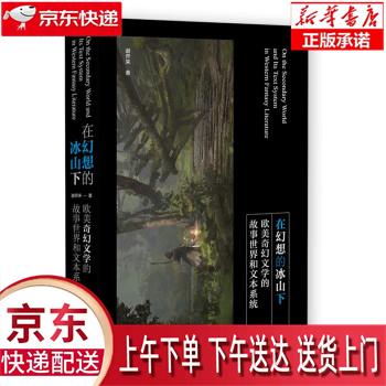 【全新送货上门】在幻想的冰山下：欧美奇幻文学的故事世界和文本系统 谢开来 社会科学文献出版社