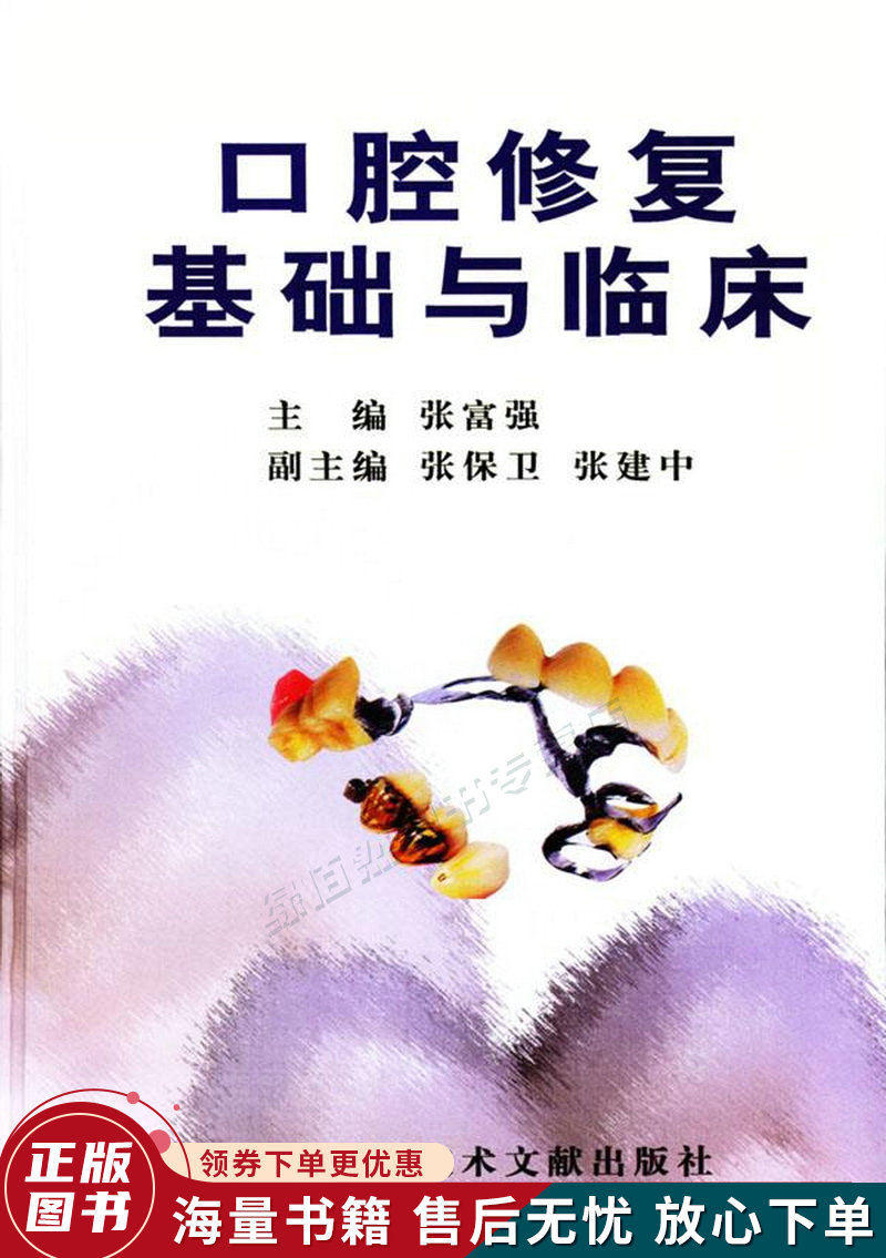 口腔修复基础与临床
