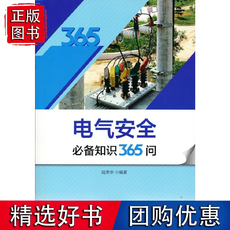 电气安全知识365问