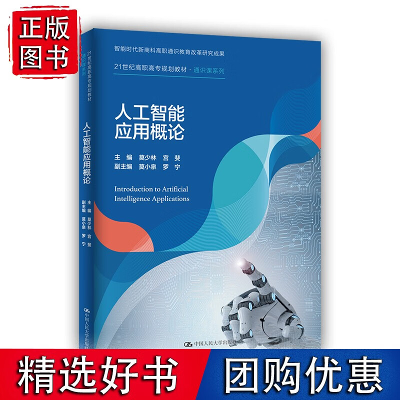 人工智能应用概论（21世纪高职高专规划·通识课系列）
