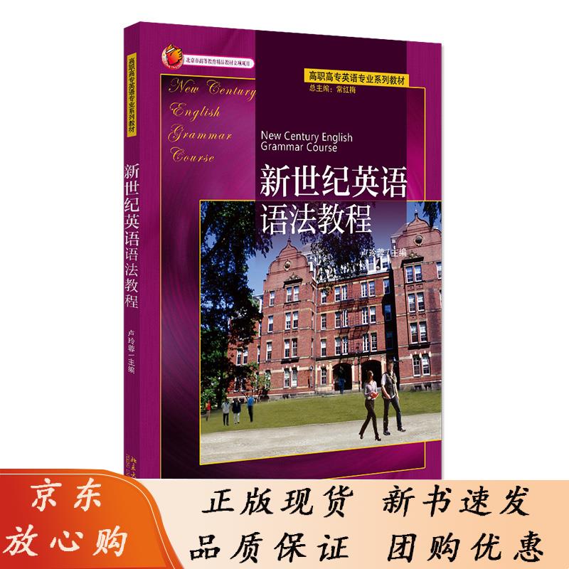 新世纪英语语法教程 高职高专英语专业系列教材 北京大学 卢玲蓉 编 9787301100363
