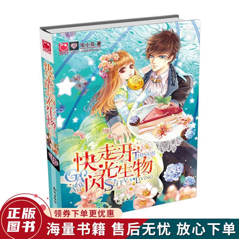 魅丽优品系列：快走开，闪光生物