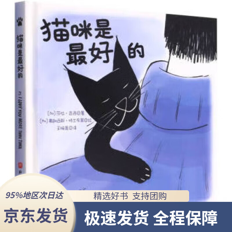 【 京东配送 支持团购】猫咪是好的（精）