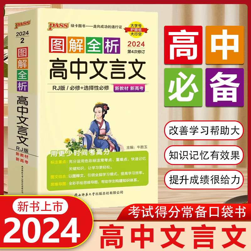 2024版图解速记高中 pass绿卡图书图解速记 高中公式定律口袋书高一高二高三通用高中必修+选修 高中文言文人教版 科目自选