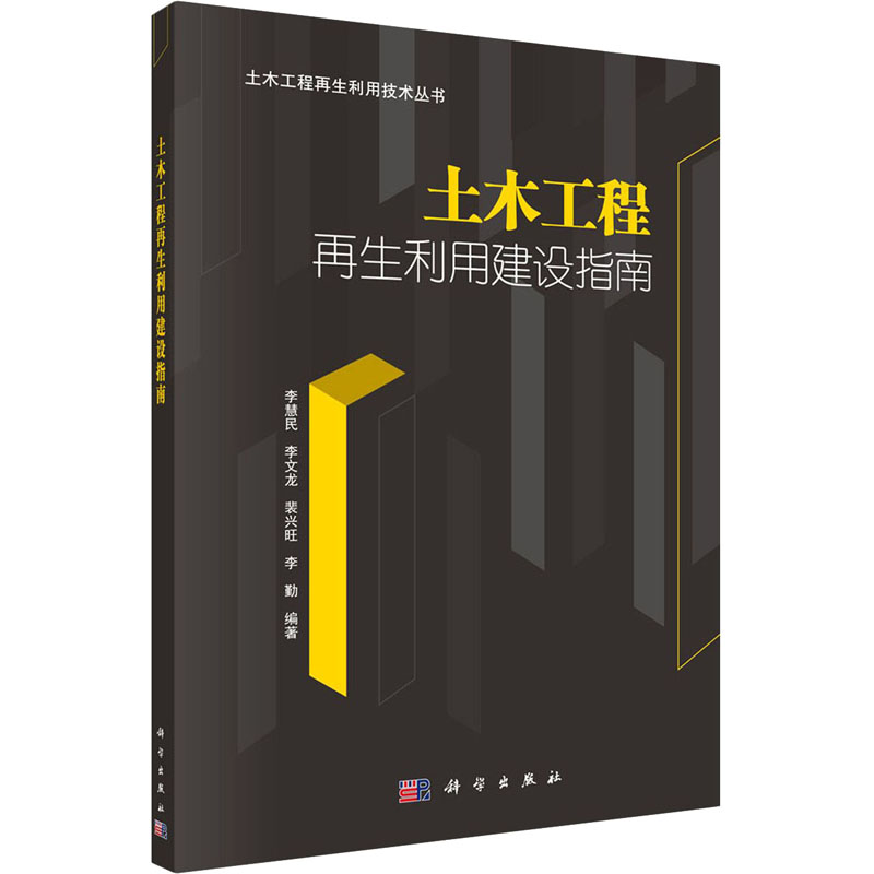 土木工程再生利用建设指南 图书