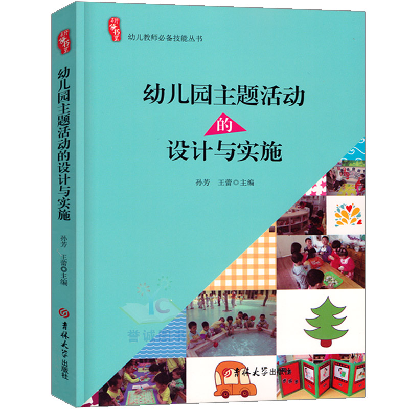 幼儿园主题活动的设计与实施