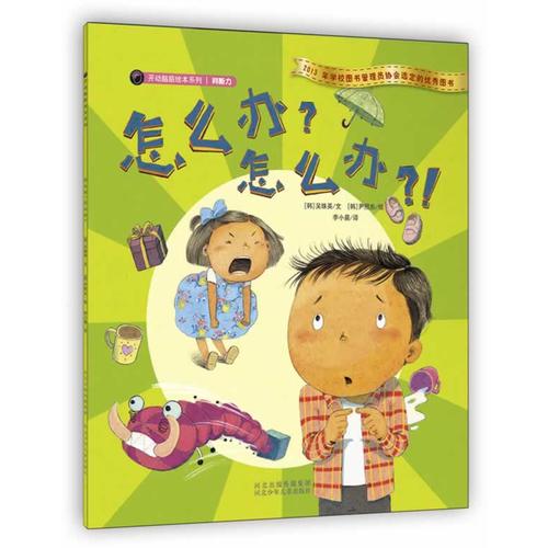 开动脑筋绘本系列 怎么办？怎么办【好书】