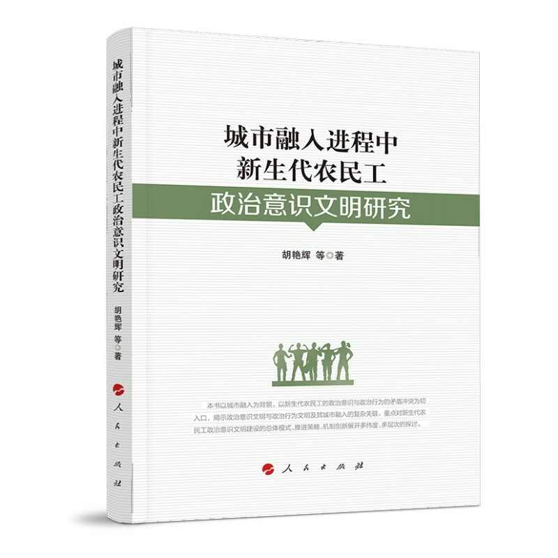 （党政）城市融入进程中新生代农民工政治意识文明研究9787010204451