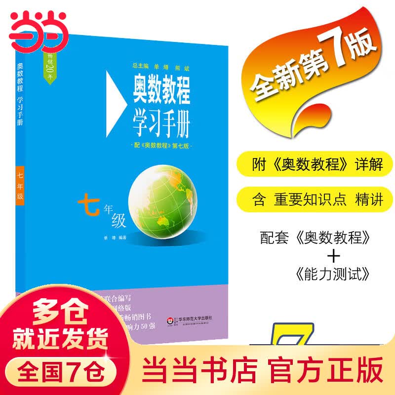 【套装-单本可选】奥数教程初中七八九年级奥数全套第七版 教程+能力测试+学习 数学奥赛备赛教材中学教辅 学习手册七年级 定价25