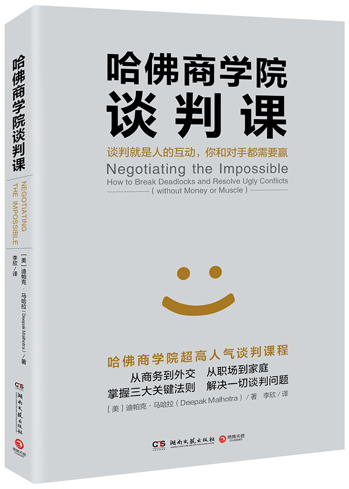 哈佛商学院谈判课 谈判就是人的互动你和对手都需要赢9787540480608【，放心购买】