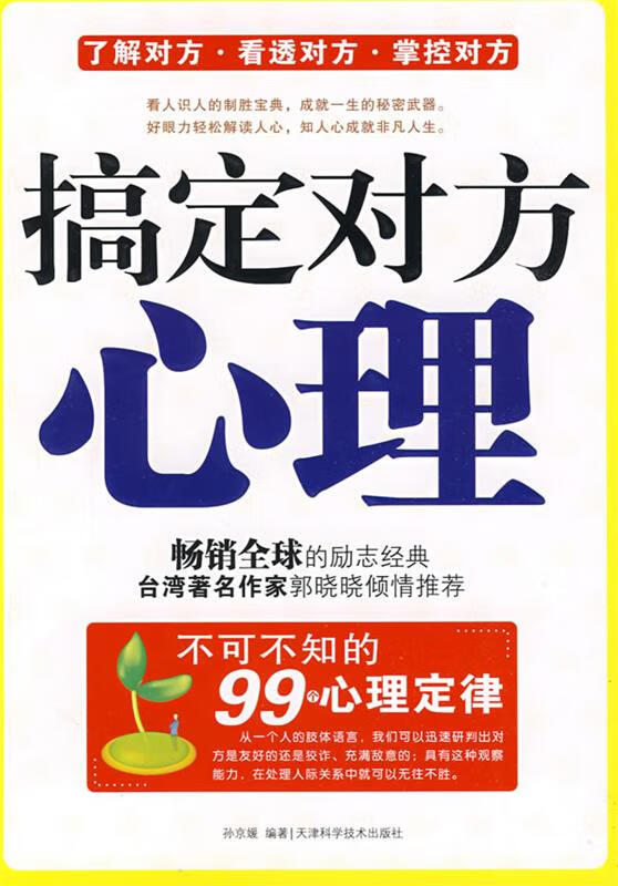 搞定对方心理 孙京媛 编著
