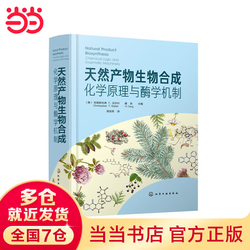 天然产物生物合成：化学原理与酶学机制