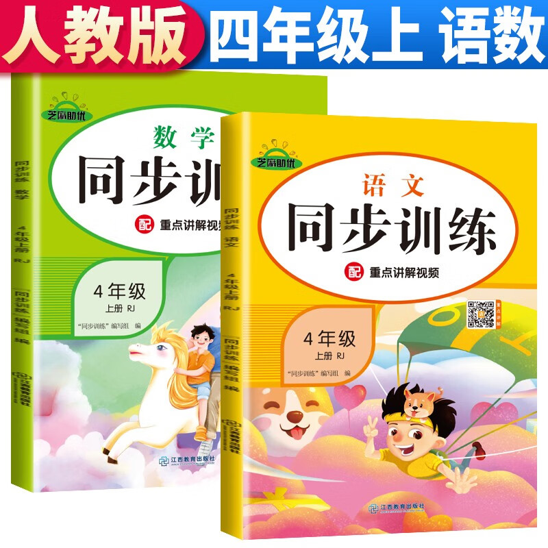 套装2册 2023秋同步训练四年级语文+数学上册人教版 小学四年级课本同步训练语文数学上册书同步练习册教材练习题黄冈课时作业本课堂笔记天天练