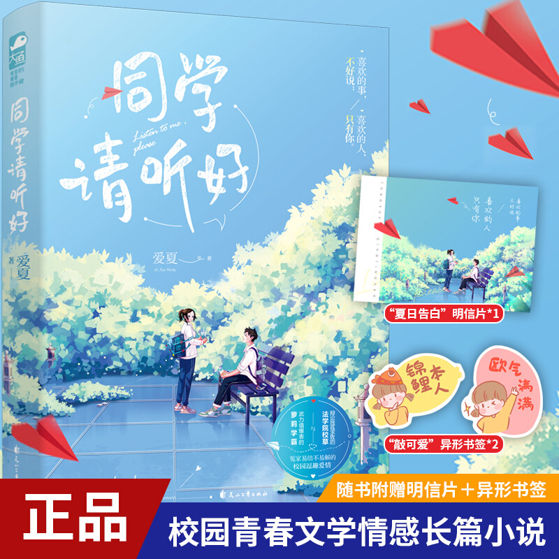同学请听好 家易结不易解的校园逗趣爱情 爱夏著 喜欢的事，不好说；喜欢的人，只有你。djys