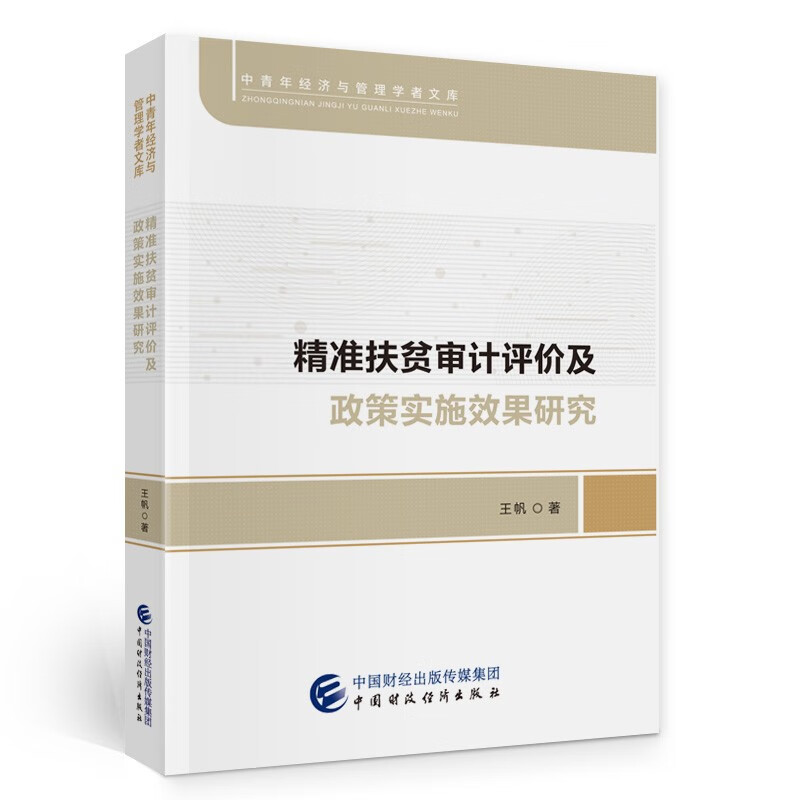 精准扶贫审计评价及政策实施效果研究