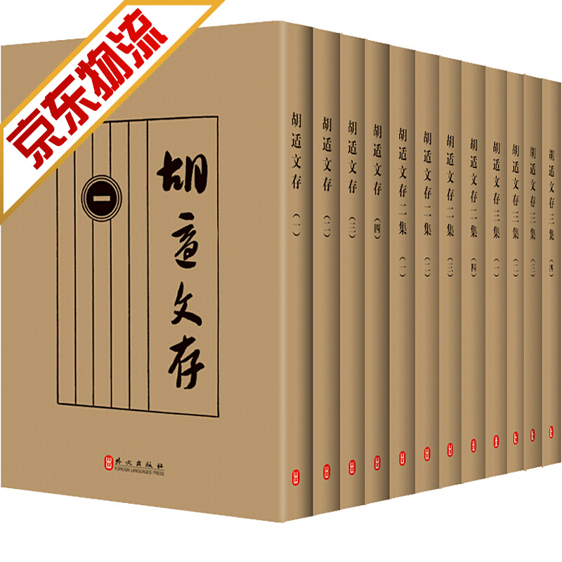 胡适文存 套装全12册 原版足本影印本