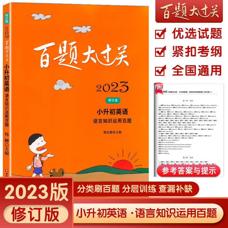 百题大过关 小升初英语 语言知识运用百题 修订版 2023 图书
